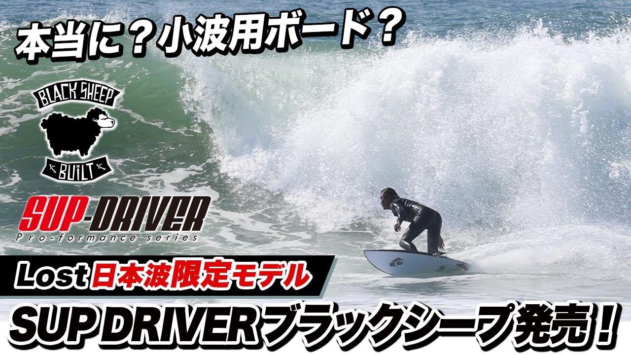 本当に？小波用？【LOST日本限定販売モデル】Black Sheep Built ストックボード入荷！ #ロストサーフボード #lostsurfboards #SUP_DRIVER#ブラック ...